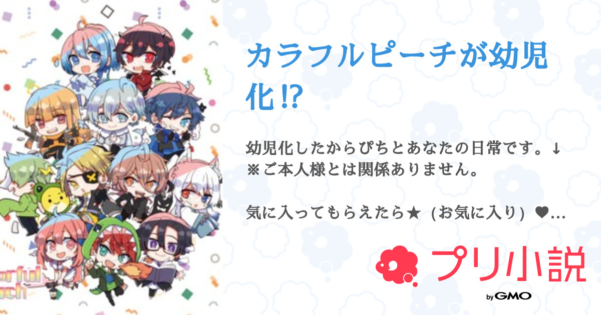 第1話：自己紹介 （カラフルピーチが幼児化⁉）｜無料スマホ夢小説ならプリ小説 Bygmo